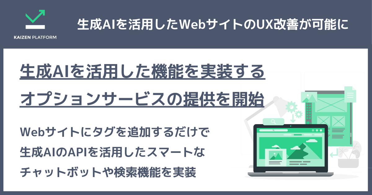 Kaizen Platform、WebサイトのUXに生成AIを活用した機能を実装するオプションサービスの提供を開始